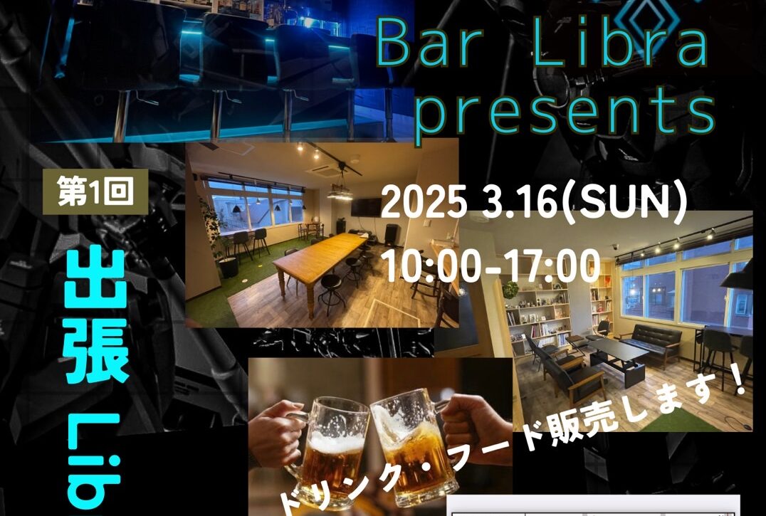 【3/16(日)開催】出張 Libra模型展示会 | Kali -カリ-